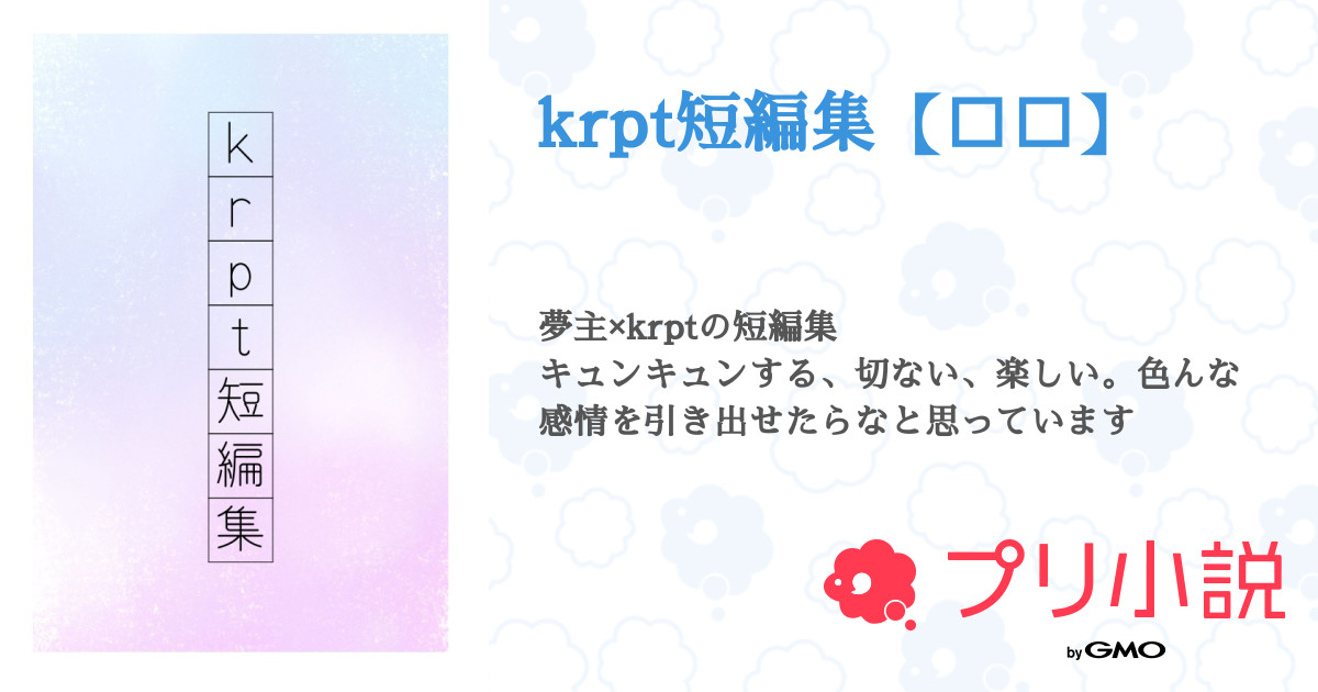 krpt短編集【🌈🍑】 - 全9話 【連載中】（Lewonさんの夢小説） | 無料スマホ夢小説ならプリ小説 byGMO